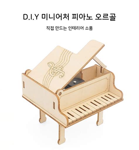 Diy 우드 미니어처 미니어쳐 인테리어 오르골 피아노 오너클랜