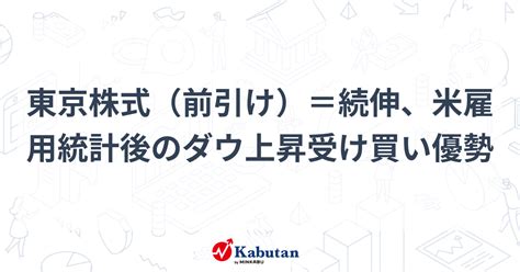 東京株式（前引け）＝続伸、米雇用統計後のダウ上昇受け買い優勢 市況 株探ニュース