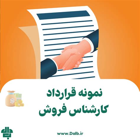 نمونه قرارداد کارشناس فروش دالب