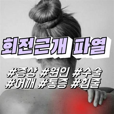 어깨 회전근개 파열 증상 왼쪽 오른쪽 어깨 통증 원인 힘줄 수술 네이버 블로그