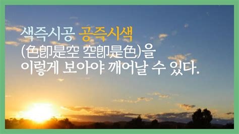 [쉬운 깨달음] 3 색즉시공 공즉시색 色卽是空 空卽是色 이렇게 보아야 깨어 날 수 있다 Youtube