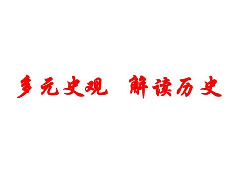 多元史观 解读历史word文档在线阅读与下载无忧文档