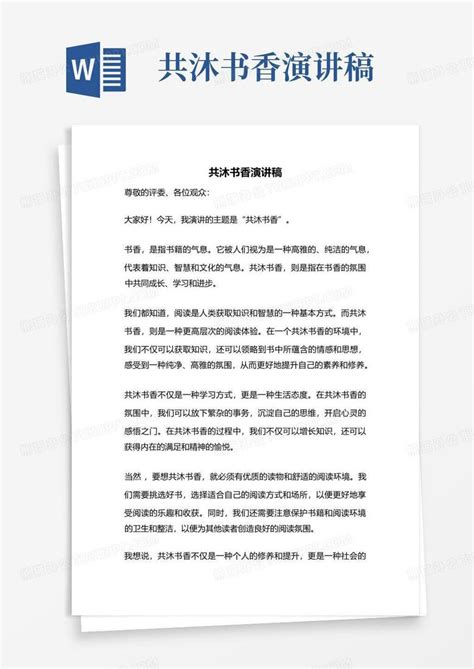 共沐书香演讲稿word模板下载编号qranrgbn熊猫办公