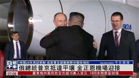 俄罗斯总统普京抵达平壤 金正恩机场迎接凤凰网视频凤凰网