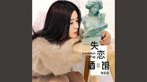 失恋酒馆 Dj名龙版 Youtube