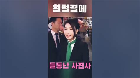 얼떨결에 들통난 사진사 김건희 ㅋㅋ Funny Youtube