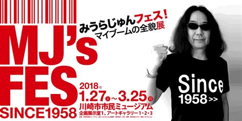 企画展《mjs Fes みうらじゅんフェス！マイブームの全貌展 Since1958》関連上映 川崎市市民ミュージアム