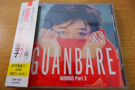 【やや傷や汚れあり】cdj 1684＜帯付 3200円盤＞酒井法子 Guanbare Noriko Part Ⅱの落札情報詳細