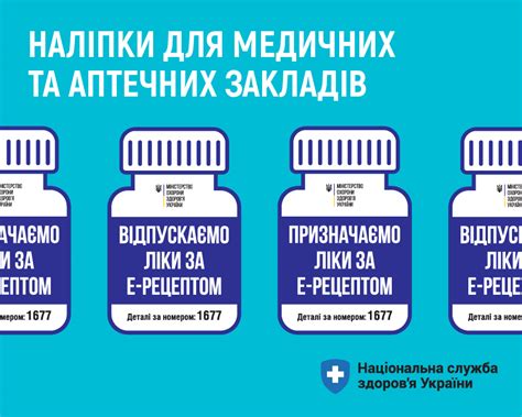 Ліки за е рецептом створено наліпки для аптечних та медичних закладів