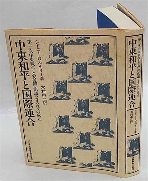 中東和平と国際連合 第三次中東戦争と安保理決議242号の成立 シドニーD ベイリー 木村申二 訳 岩森書店 古本中古本古書籍の