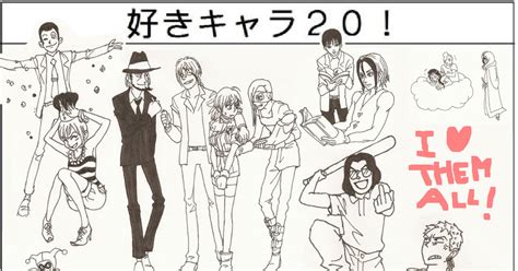 好きキャラ20 【イメレス】好きキャラ20！ にるのイラスト Pixiv