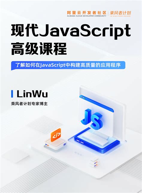 现代Javascript高级教程电子书抢先阅读了解如何在JavaScript中构建高质量的应用程序 阿里云开发者社区