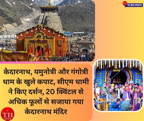 Kedarnath Dham केदारनाथ यमुनोत्री और गंगोत्री धाम के खुले कपाट सीएम