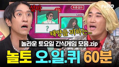 놀라운토요일 60분 1위 후보의 노래 제목을 맞혀라🎤 음캠부터 엠카 세대까지 모두 소환🙋 분명 알 것 같은데~ 은근