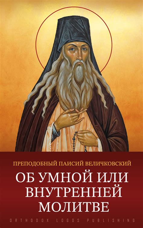 Об умной или внутренней молитве | Orthodox Logos