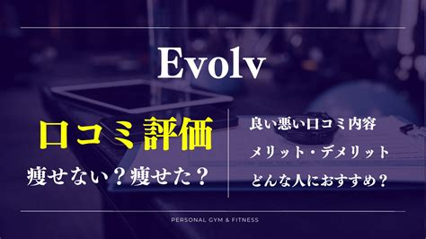 【口コミの真相】evolv エボルブ の痩せない噂や効果の評判を徹底解説！ジム料金も This Gym