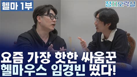 헬마우스 임경빈 1부 요즘 가장 핫한 싸움꾼 헬마우스 임경빈 떴다 Youtube