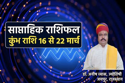 Weekly Kumbh Rashifal 16 To 22 March कुंभ राशि वालों के लिए उतार चढ़ाव