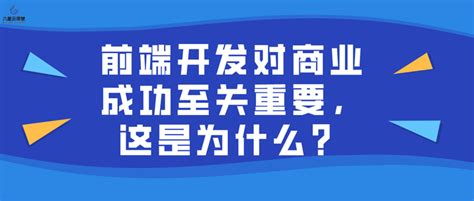 六星云课堂：前端开发对商业成功至关重要，这是为什么？ 知乎