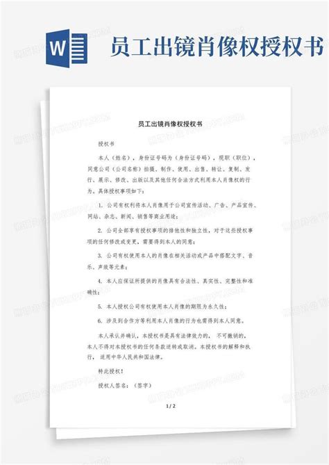 员工出镜肖像权授权书Word模板下载 编号lgadakdd 熊猫办公