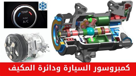 كيف يعمل كمبروسر مكيف السيارة ؟ Youtube