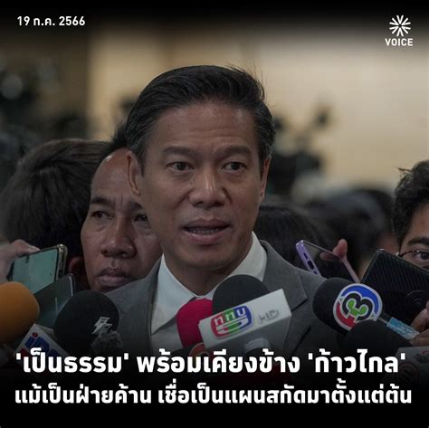 Voice Tv On Twitter กัณวีร์ สืบแสง สส แบบบัญชีรายชื่อ และเลขาธิการ