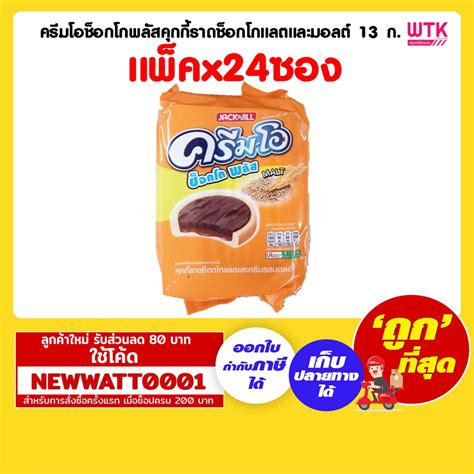 ครีมโอช็อกโกพลัส คุกกี้ราดช็อกโกแลตและมอลต์ 13 กรัม แพ็คx24ซอง