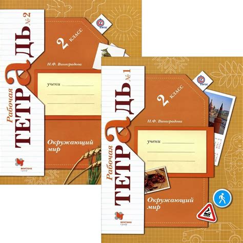 Наталья Виноградова Окружающий мир 2 класс Рабочая тетрадь в 2 х частях ФГОС