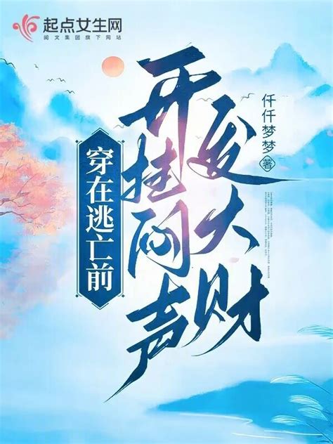 穿在逃亡前，開掛悶聲發大財仟仟夢夢穿在逃亡前，開掛悶聲發大財txt下載 黃金屋中文