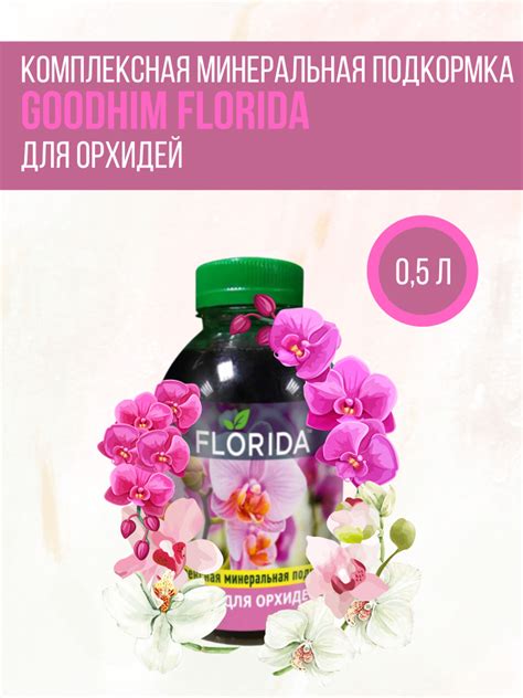 Комплексная минеральная подкормка "FLORIDA" для орхидей | отзывы