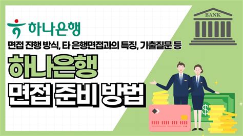 하나은행 면접 준비 방법면접 진행 방식 타 은행면접과의 특징 기출질문 등 Youtube