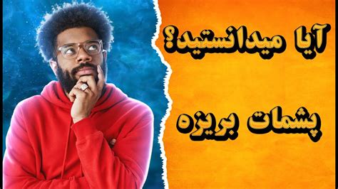 آیا میدانستید؟ ببین پشمات بریزه Youtube