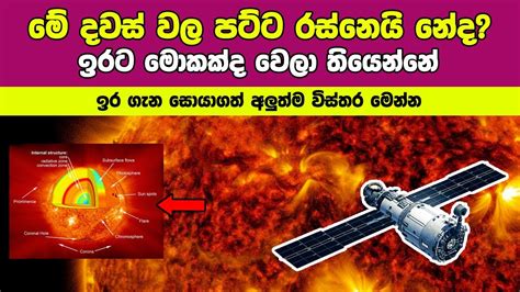 ඉර ගැන මේ විස්තර දැනන් හිටියද Our Sun In Sinhala අපේ සූර්යයා ගැන