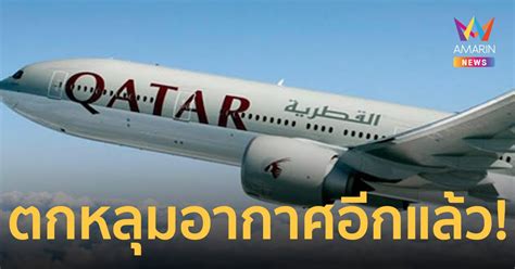 ระทึกอีก เครื่องบินกาตาร์แอร์เวย์ส ตกหลุมอากาศ หวั่นซ้ำรอย สิงคโปร์