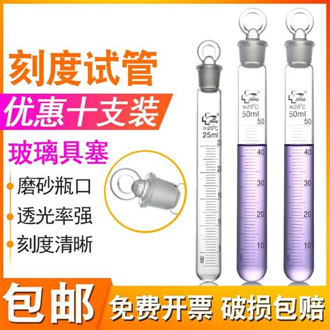 具塞刻度试管51015202550ml实验用带刻度带塞玻璃圆底试管 10ml加厚款10支高硼硅【图片 价格 品牌 报价】 京东