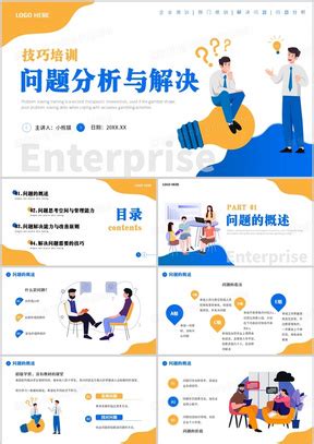分析问题解决问题PPT模板下载 熊猫办公