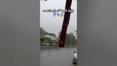 రాజమండ్రి లో భారీ వర్షం ☂️☔🌂heavy Rain Godavari Rainyday Rainsounds