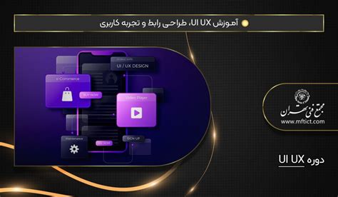 آموزش Ui Ux راهنمای جامع طراحی رابط و تجربه کاربری