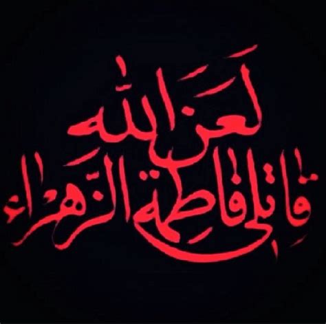 لعن الله قاتلى فاطمة الزهراء سلام الله عليها