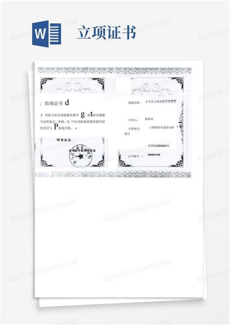 课题立项证书复印件Word模板下载 编号lnrgvwkb 熊猫办公
