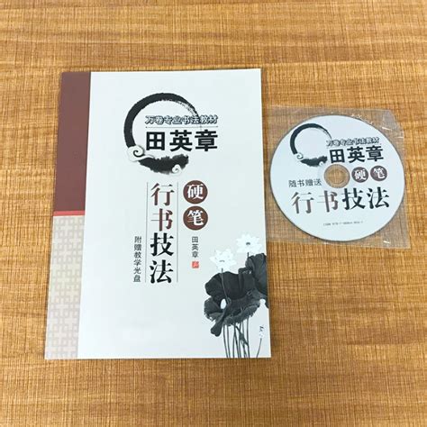 田英章硬笔书法字帖钢笔水性笔教学新手描红行书带光盘视频教学 虎窝淘