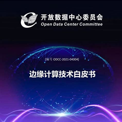 “边缘计算 ”技术白皮书 发展 中国 科技