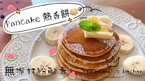 自製pancake班戟🥞超鬆軟熱香餅🥞無泡打粉配方💕no Baking Powder Eng Sub Youtube