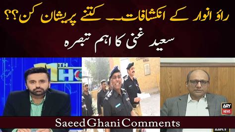 Rao Anwar Ke Inkishafat Kitney Pareshan Kun Saeed Ghani Comments