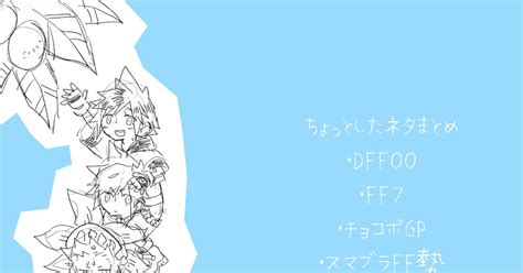 Dffoo Ff雑多まとめ 8文字はちもじのマンガ Ff7 スマブラ スマブラsp Pixiv