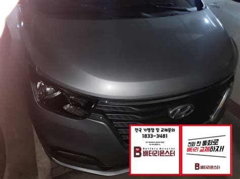 원미구 원미동 자동차배터리 출장교체 스타렉스 밧데리 교환 완료 네이버 블로그