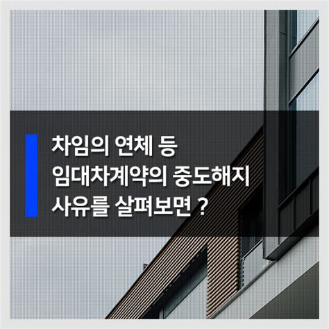 차임연체 등 임대차계약중도해지 사유 발생하면 네이버 블로그