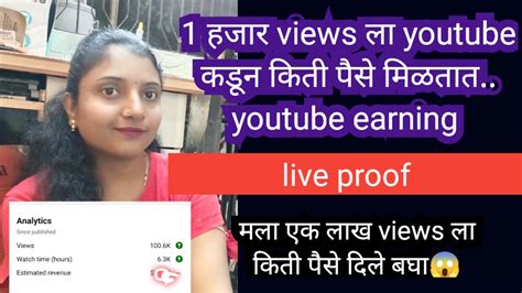 1 हजार Views ला Youtube कडून किती पैसे मिळतात Youtube Earning