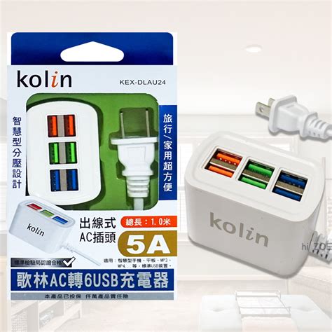【現貨】歌林ac轉usb6孔充電器 電源供應器 Usb頭 Usb充電頭 手機充電器 雙usb Kex Dlau24 蝦皮購物