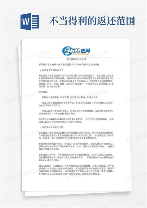 不当得利的返还范围Word模板下载 编号qeywbzgj 熊猫办公